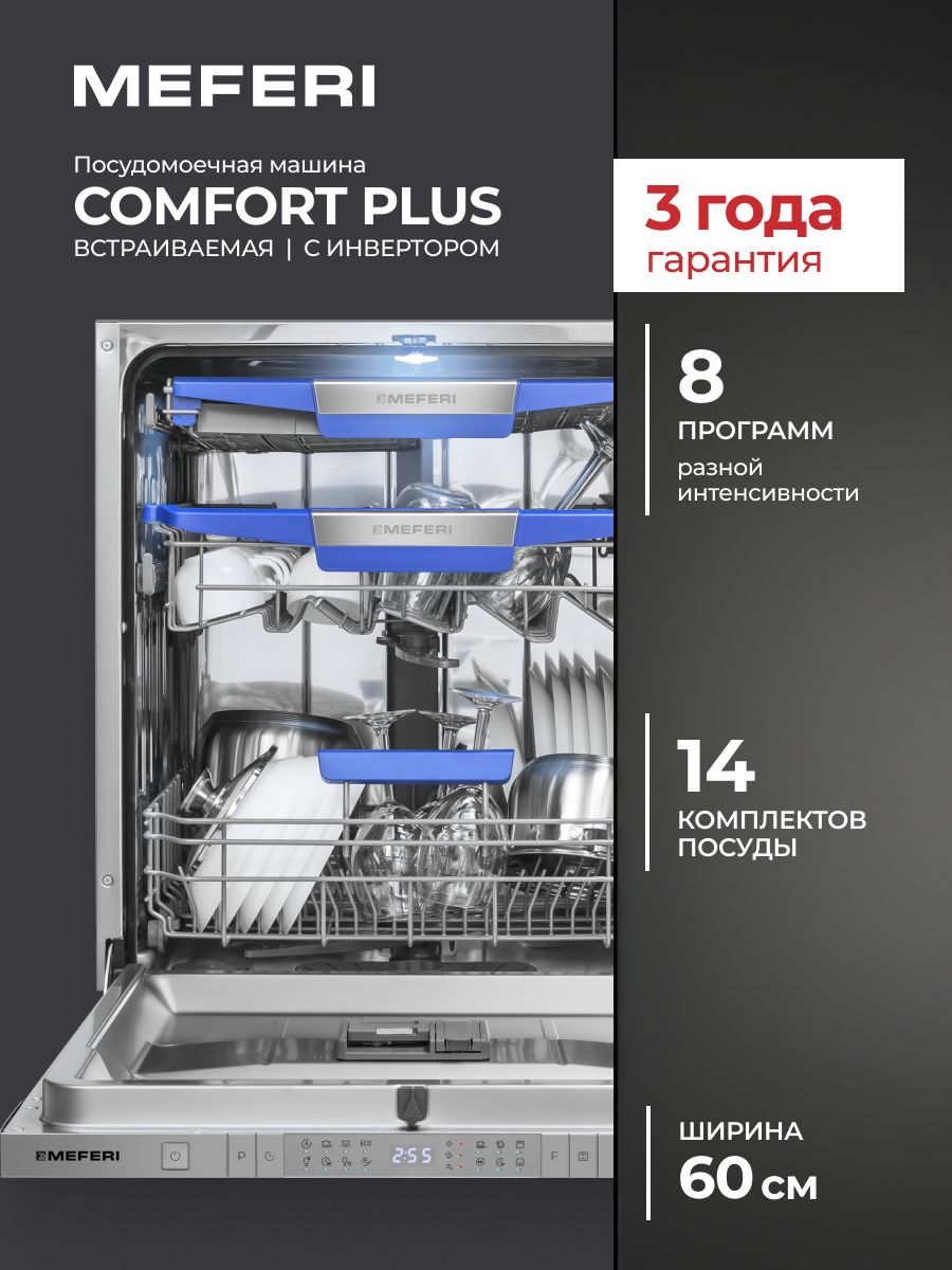 Посудомоечная машина встраиваемая с инвертором MEFERI MDW6083 COMFORT PLUS 60 см, на 14 комплектов, 3 корзины, автооткрывание, аквастоп, луч на полу, внутренняя подсветка, половинная загрузка