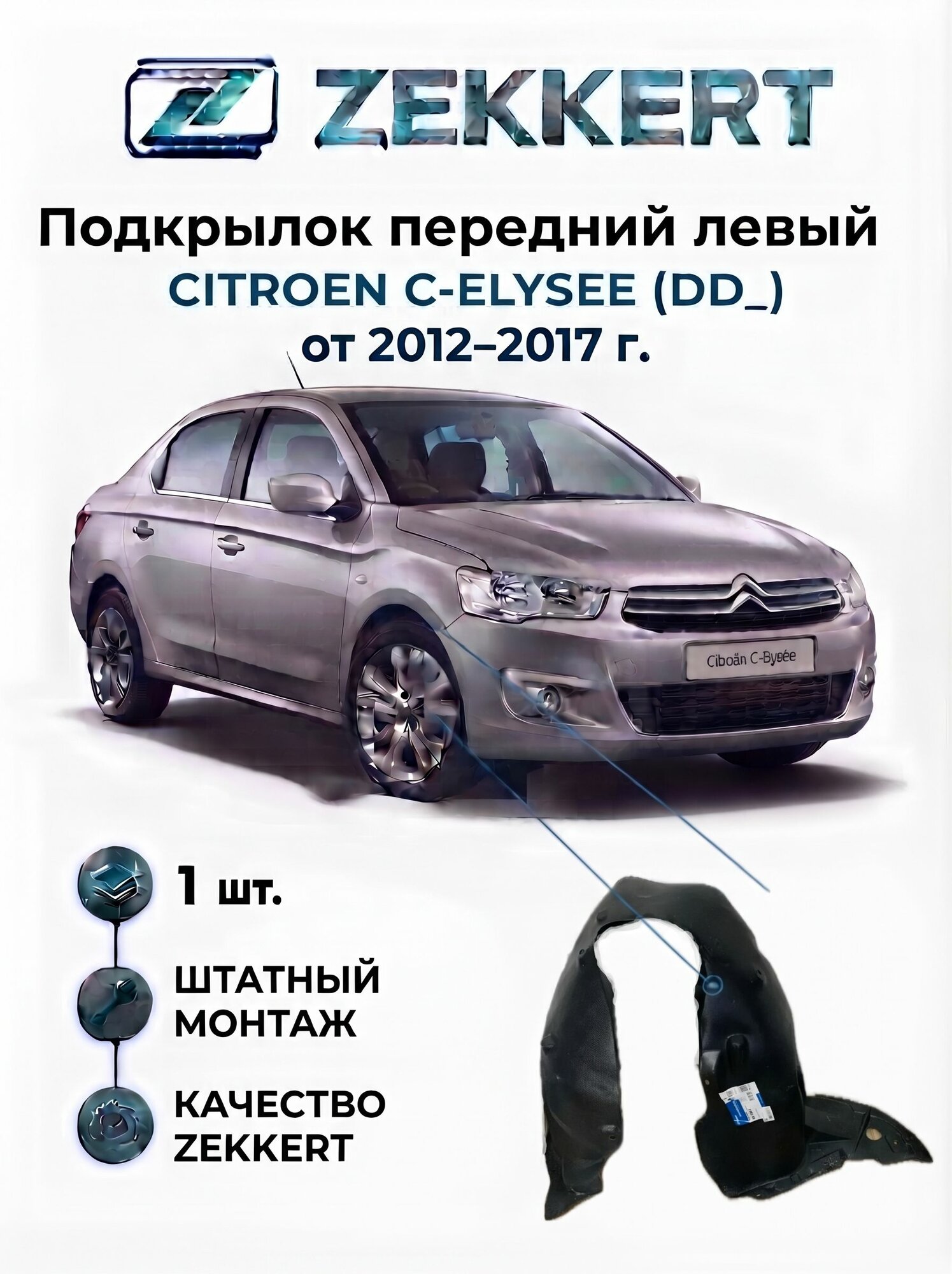 Подкрылок передний левый Бренд Zekkert для автомобиля Citroen C-Elysee (DD_ ) 2012-2017г