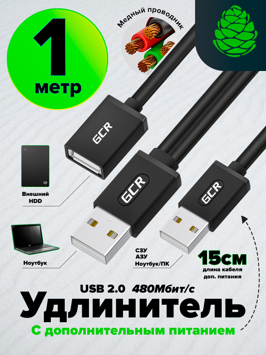 USB соединитель Type-A 1 метр GCR с доп. питанием для энергоемких устройств черный соединитель usb на usb