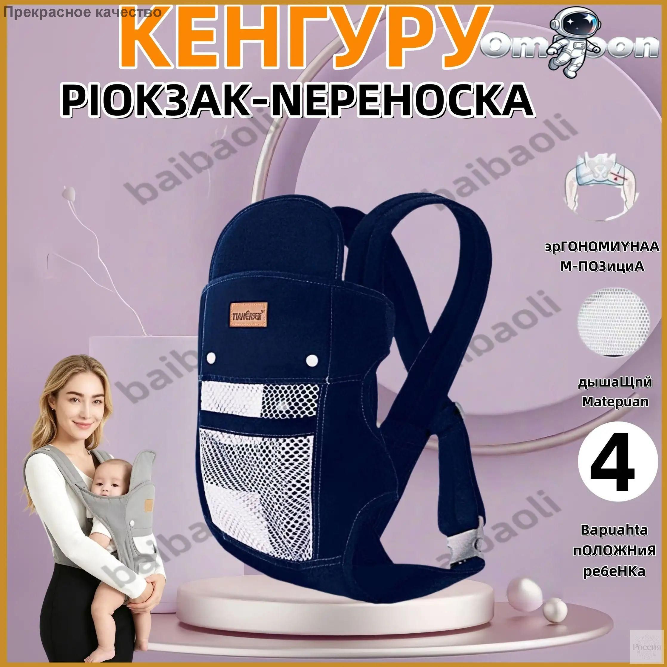 Эргорюкзак кенгуру 4 в 1 для новорожденных от 0 месяцев . Слинг-переноска для малышей , Рюкзак-переноска детский эргономичный 1 -