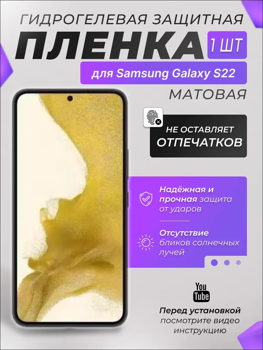 Защитная гидрогелевая плёнка X-LanD для Samsung Galaxy S22, матовая, 1 шт.