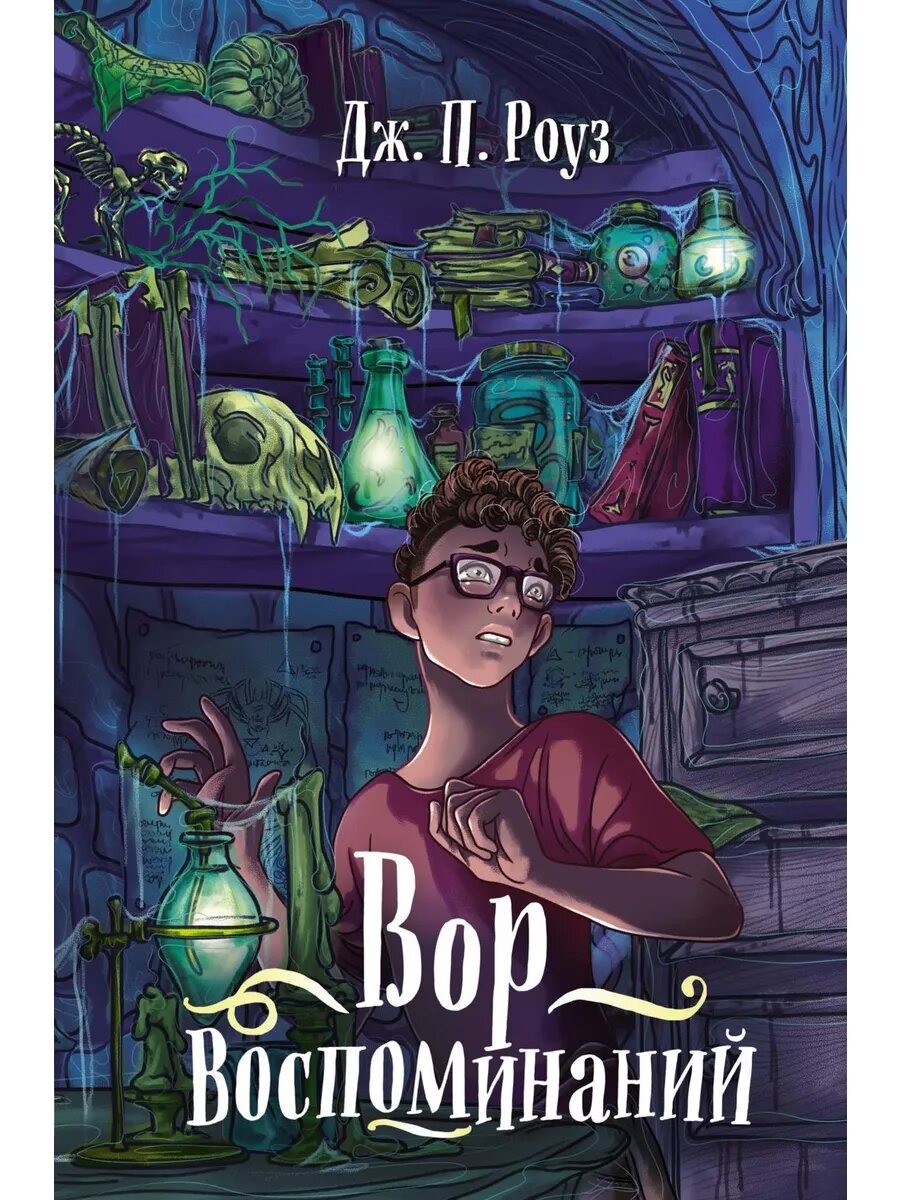 Книга Вор воспоминаний