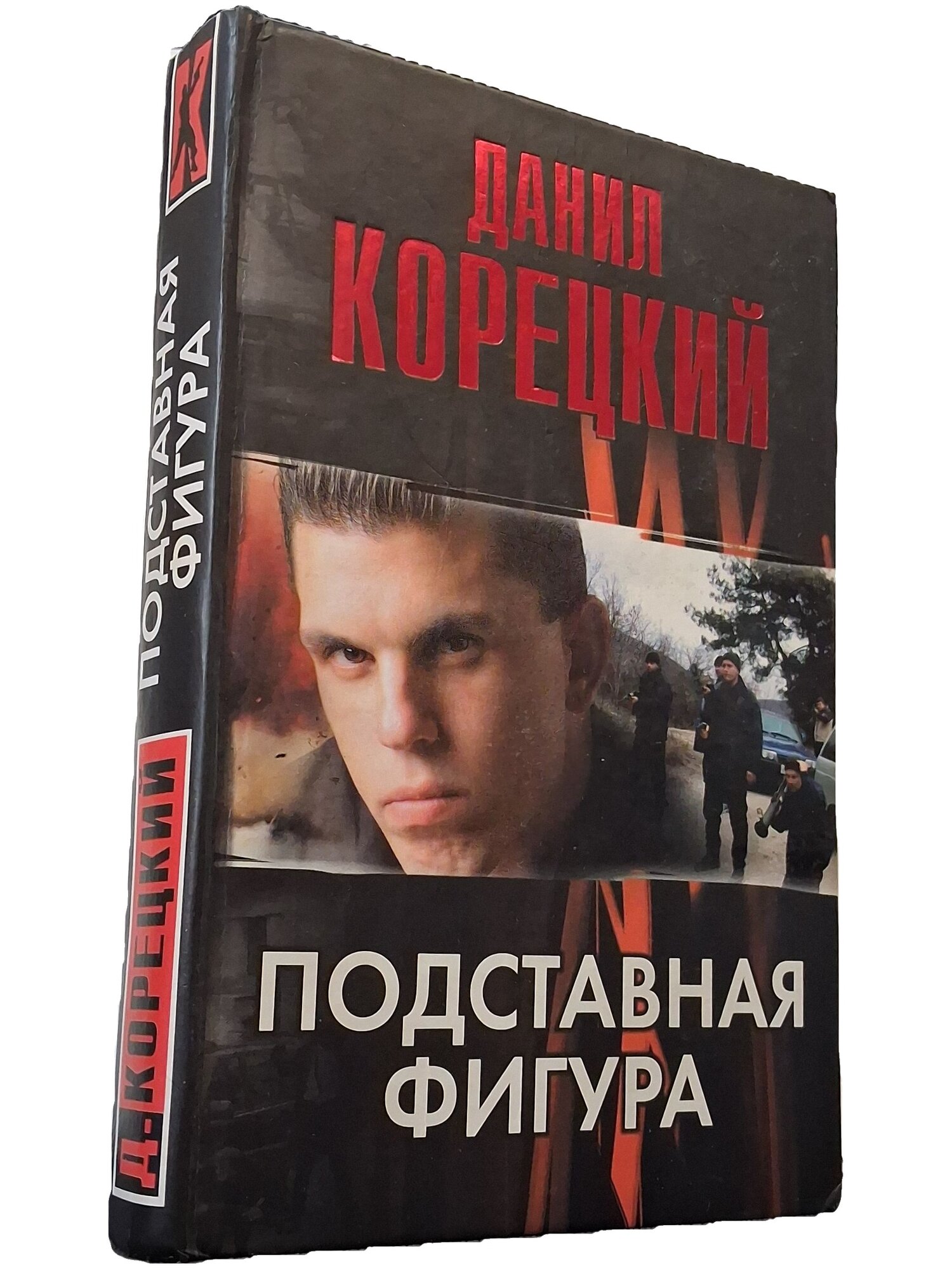 Подставная фигура. Корецкий Данил Аркадьевич. АСТ. 2006. Твердый переплет. 414 стр
