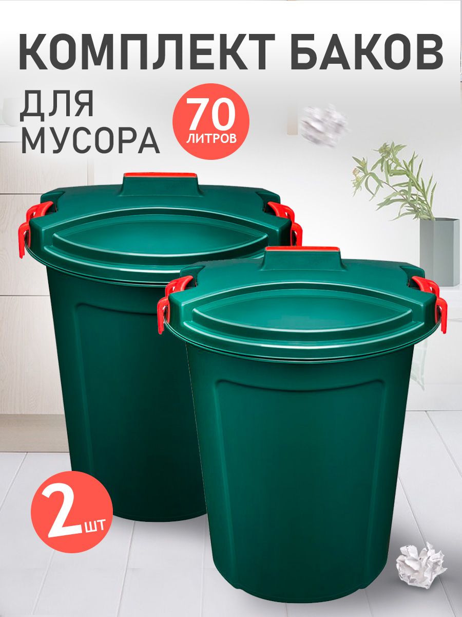Круглый бак Elfplast "Геркулес" 568 универсальный 2 шт, пластиковый с крышкой, хозяйственный 70 л, напольный для мусора
