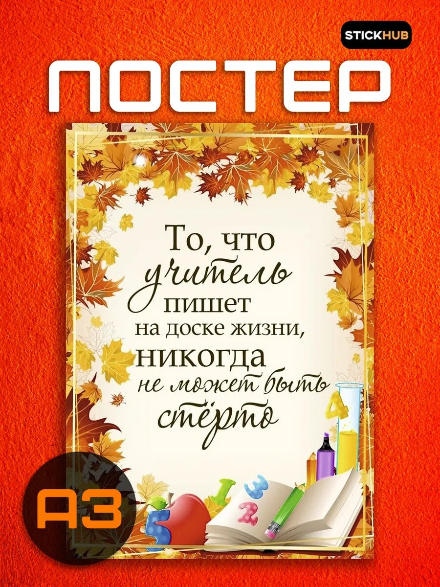Постер на стену День знаний