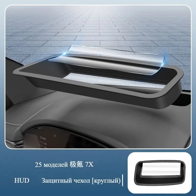 Защитная крышка для проекционного дисплея HUD Zeekr 7X, Zeekr 7X аксессуары