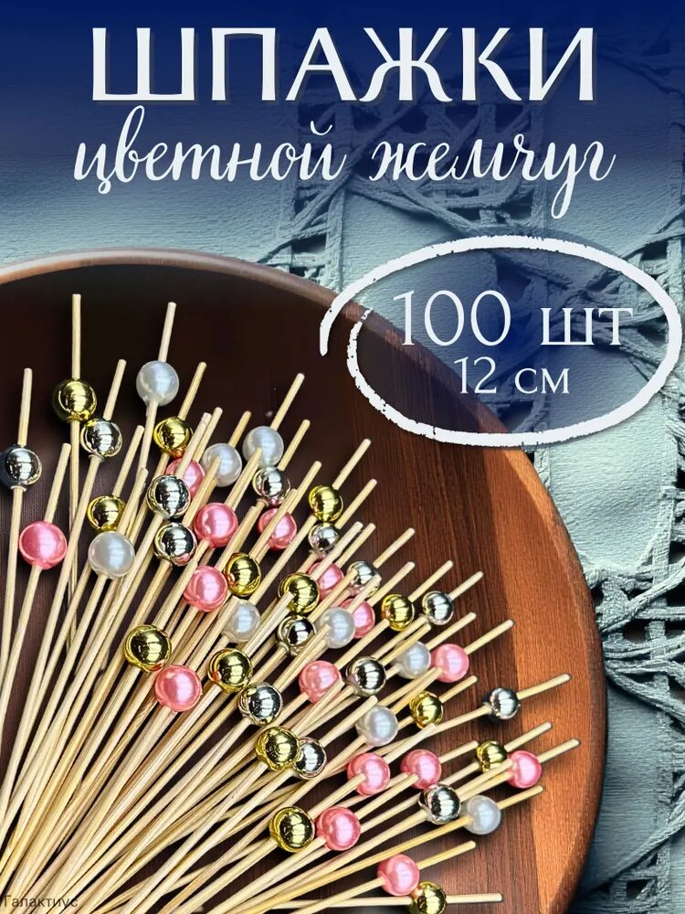 Шпажки для канапе, 12 см