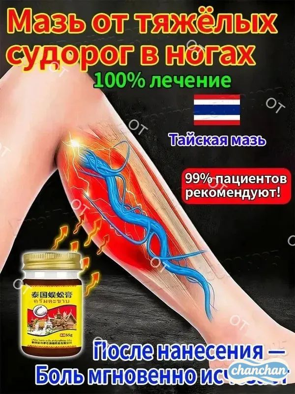 Чудо мазь. Крем от судорог и онемения ног и рук, от боли в мышцах, от невралгии, 55 г