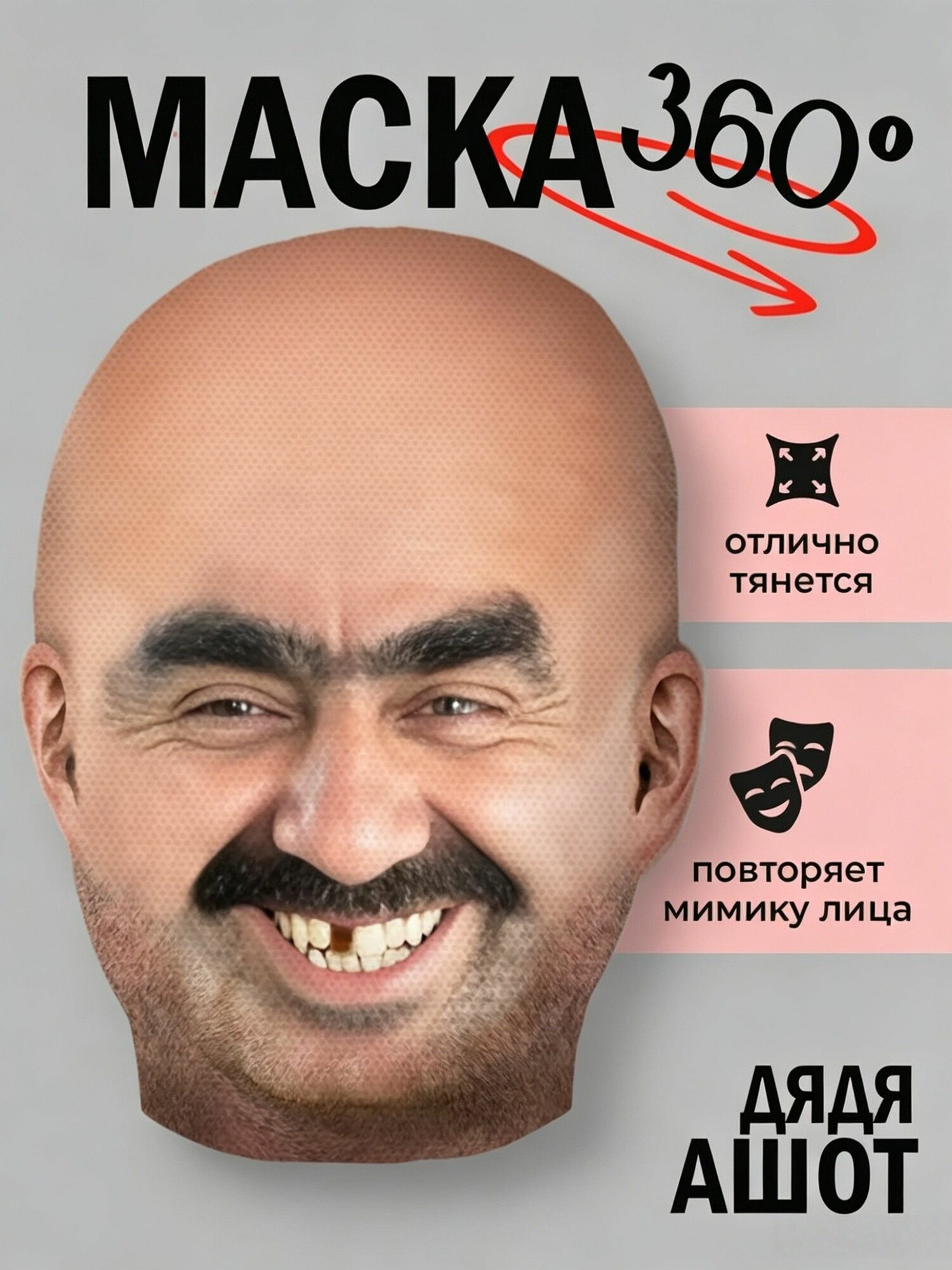 Карнавальная тканевая маска; дядя Ашот