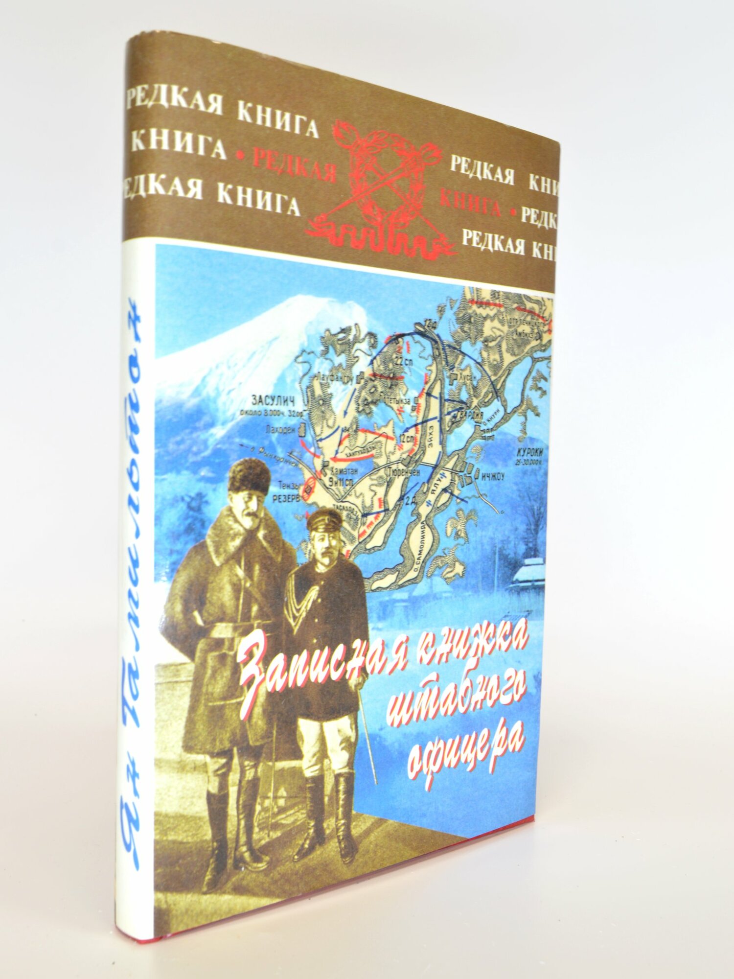 Записная книжка штабного офицера. Ян Гапалевич. Букинистические книги в отличном состоянии.