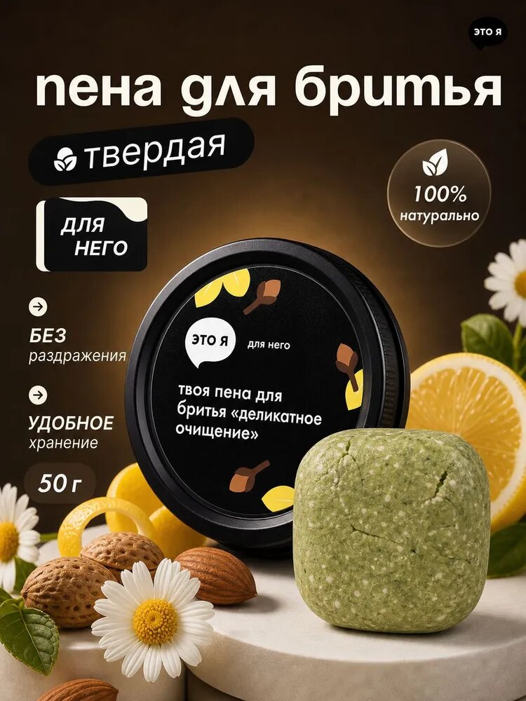 Это я, твоя твердая пена для бритья "деликатное очищение"