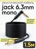 Гитарный кабель угловой TS Jack6.3/Jack6.3 1,5 м