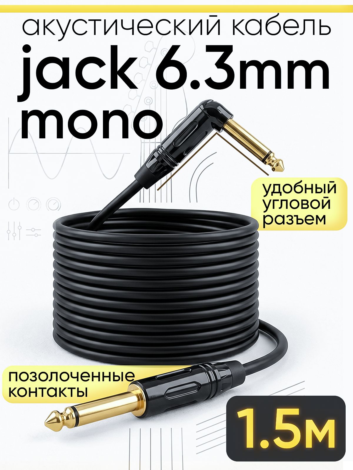 Гитарный кабель угловой TS Jack6.3/Jack6.3 1,5 м