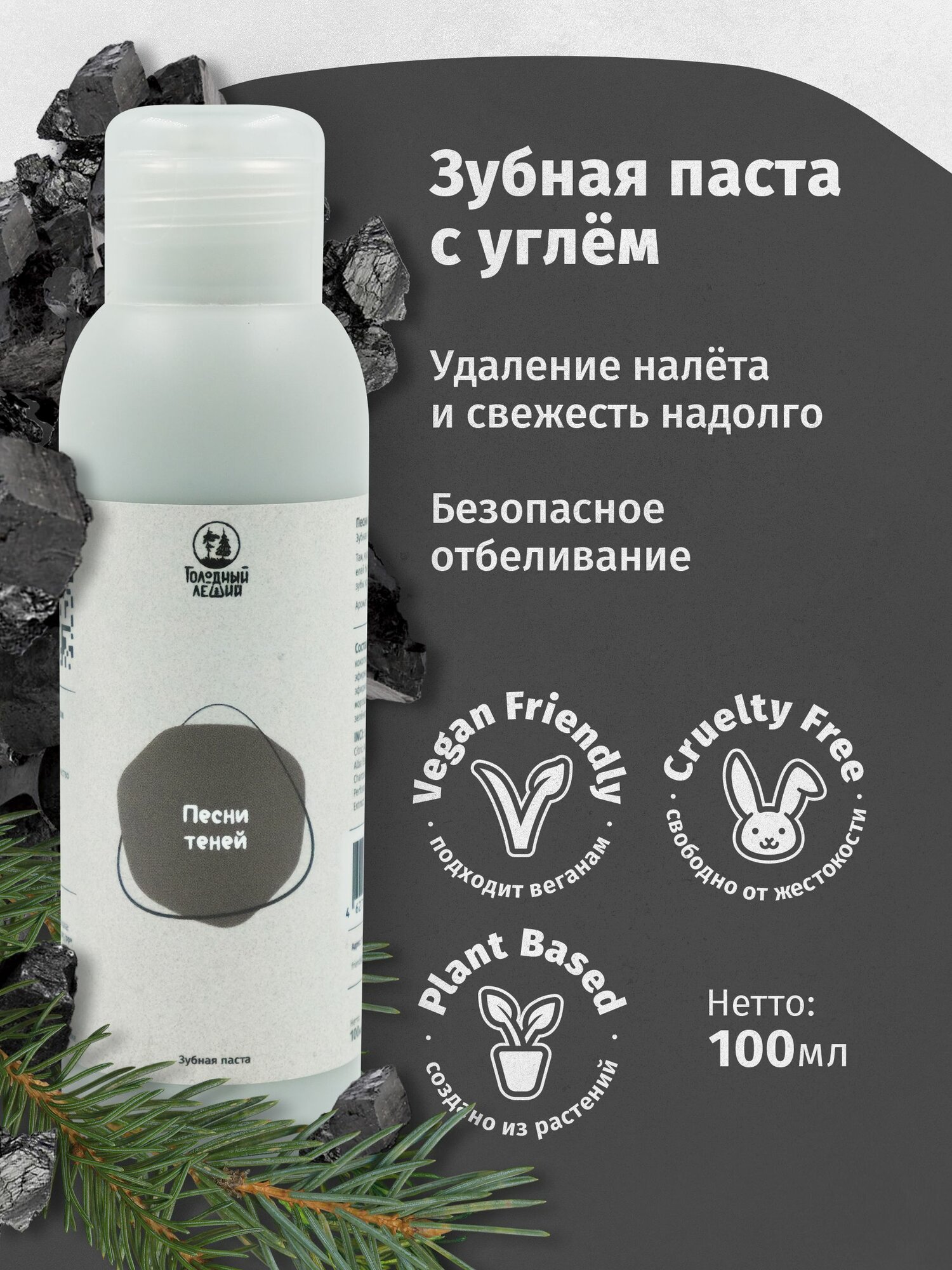 Хвойная отбеливающая зубная паста Голодный леший "Песни теней",100 мл