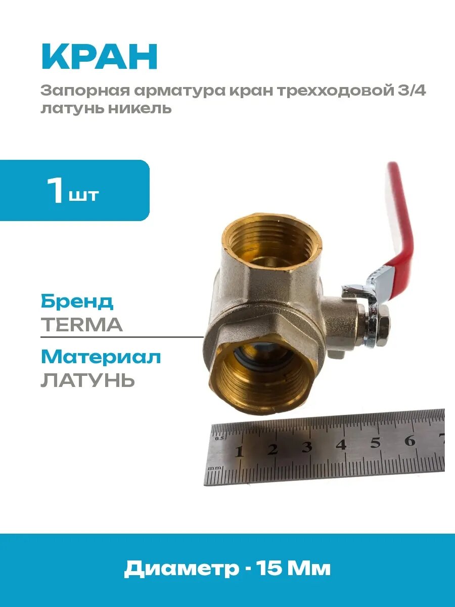 Кран шаровой никель трехходовой 3/4 для систем водоснабжения