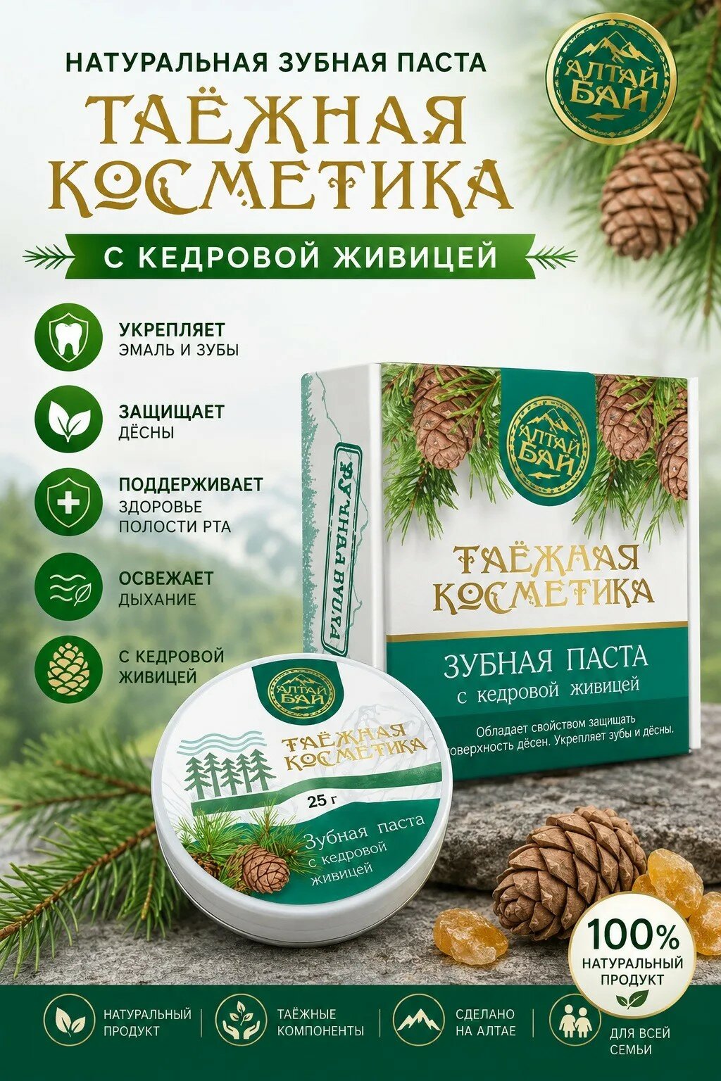 Зубная паста "С кедровой живицей", Алтын Бай, 25 гр. (Ручная работа)