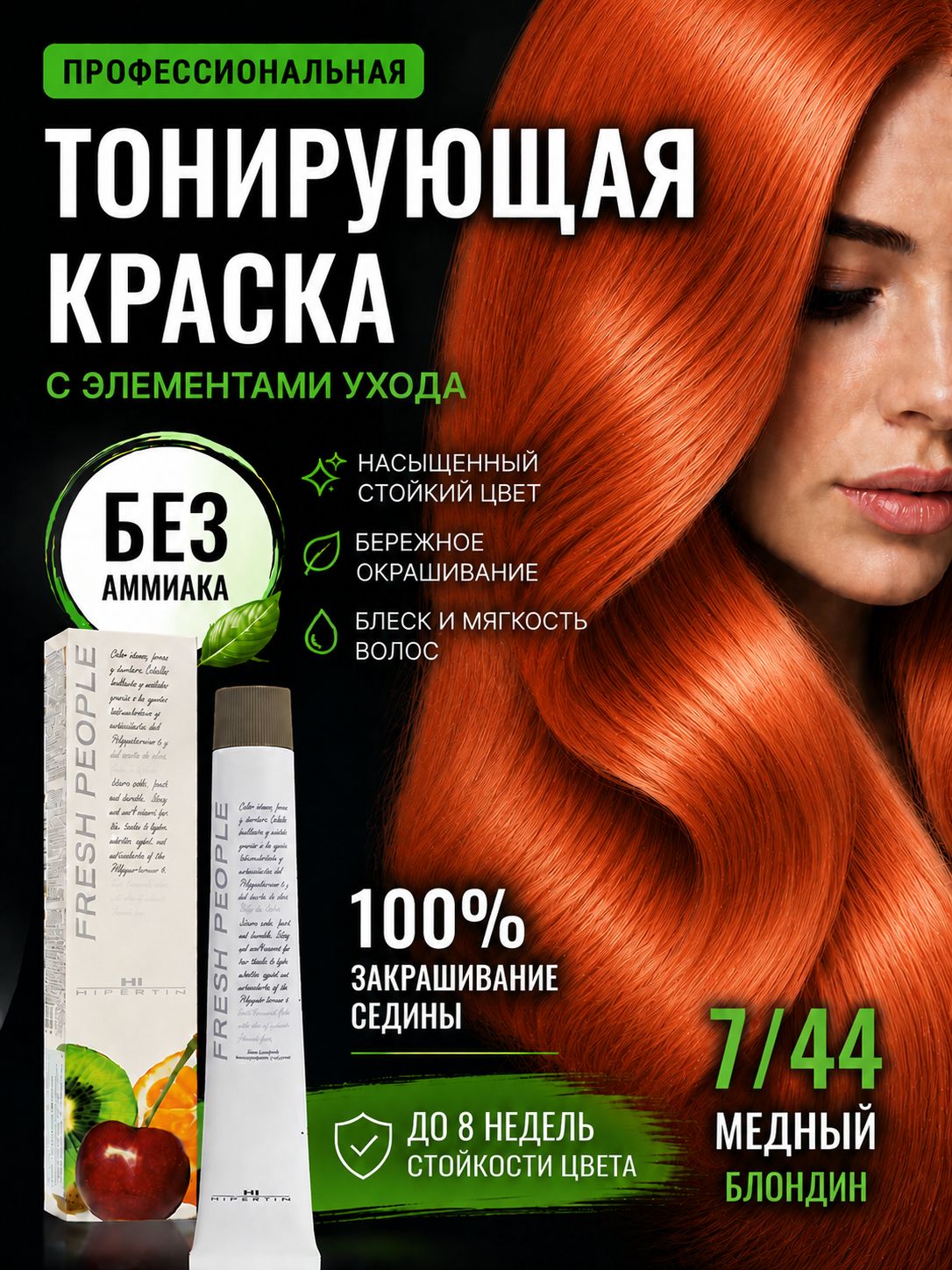HIPERTIN Краска для волос профессиональная, без аммиака Fresh People тонирующая, 7/44 медный, безаммиачная полуперманентная, рыжая стойкая, кератиновая, масляная для седых волос, 60 мл