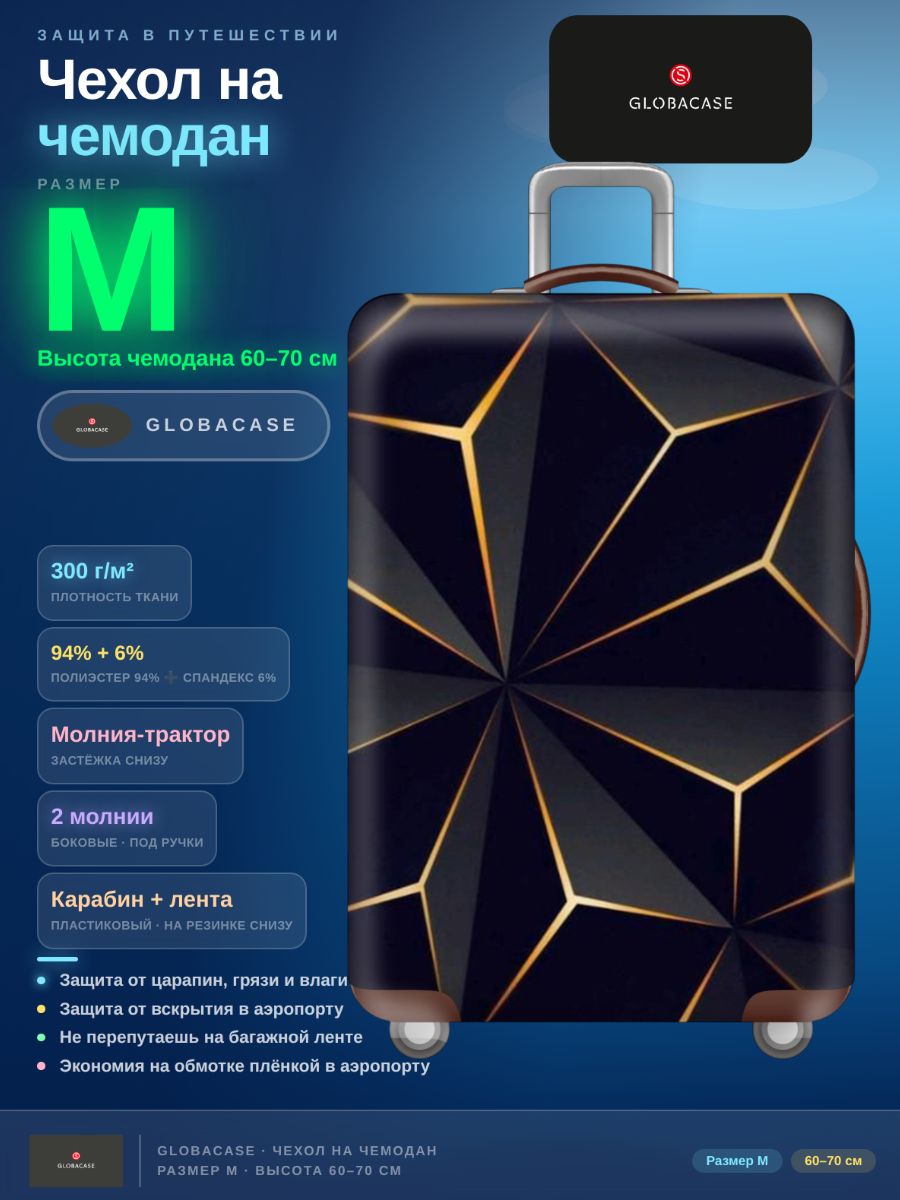 Чехол для чемодана