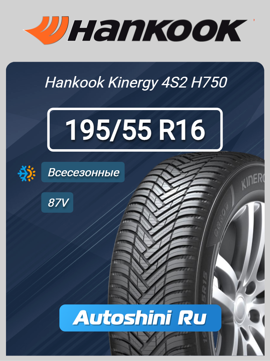 Шины всесезонные Hankook Kinergy 4S2 H750 195/55 R16 87V