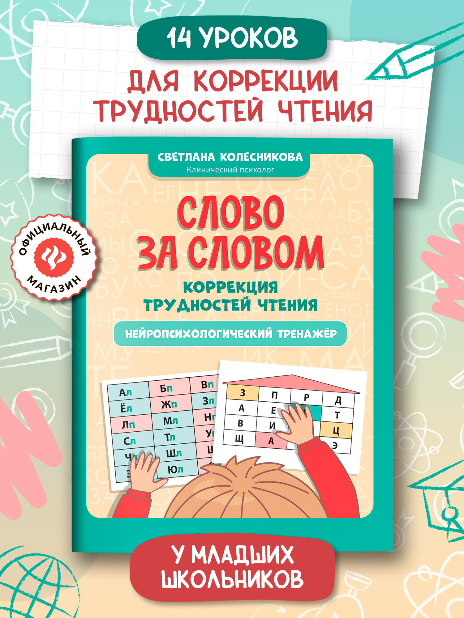 Слово за словом: Коррекция трудностей чтения. Нейропсихологические игры
