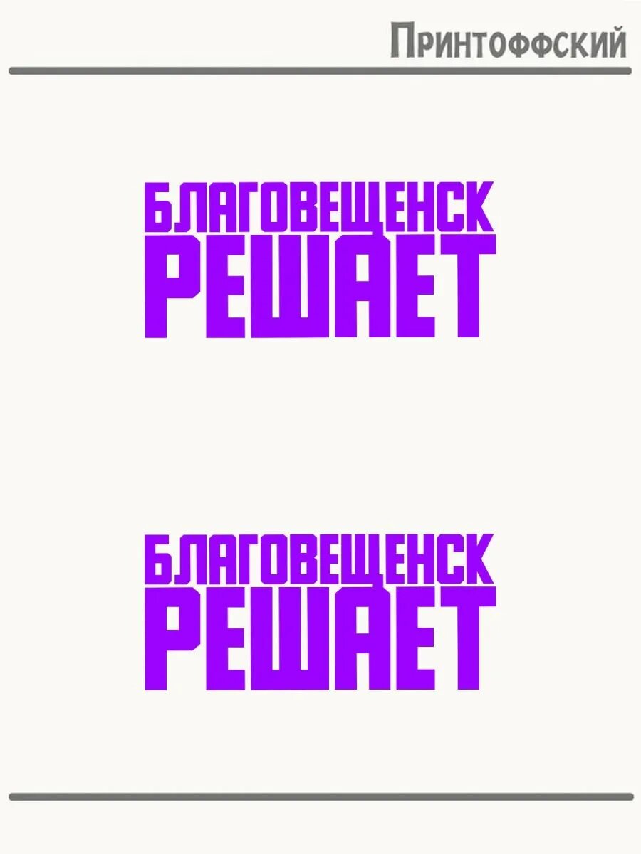 2-е (Две) Термонаклейки Город Благовещенск решает