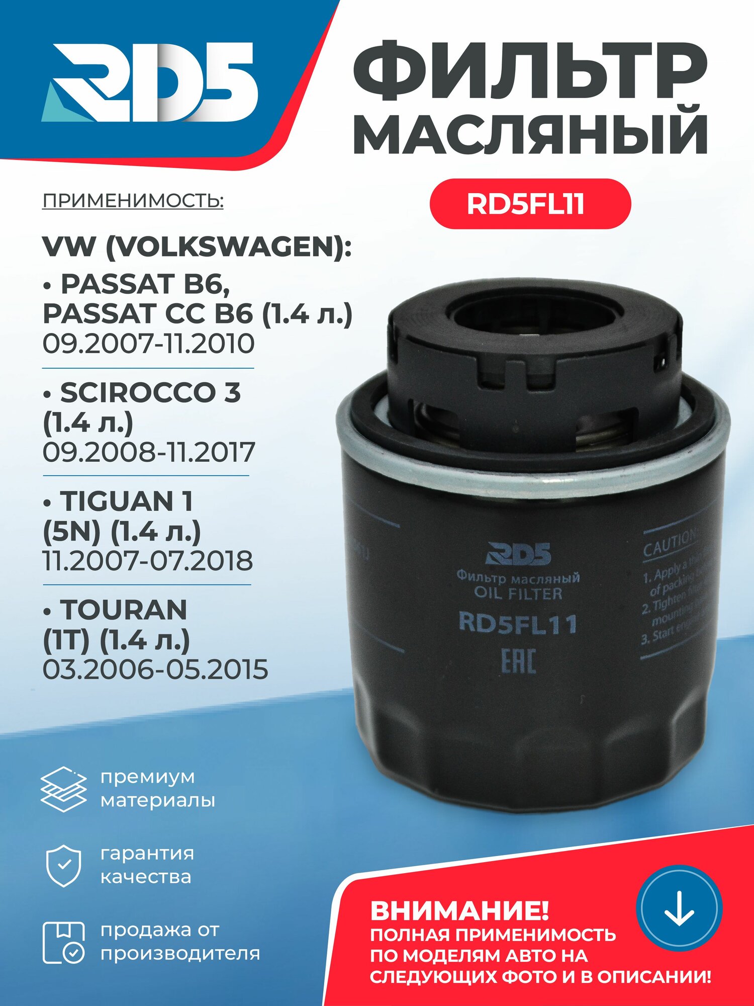 RD5FL11-2. Масляный фильтр RD5 Volkswagen Passat B6 Фольксваген Пассат Б6, Tiguan 1 Тигуан 1, Touran Туран, Scirocco 3 Сироко 3, Audi A3 Ауди А3, BYD G6 Бид Г6, SEAT Leon Сеат Леон