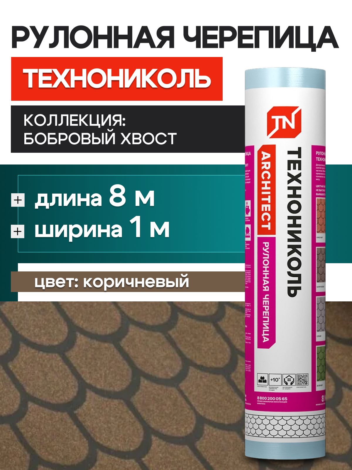 Черепица рулонная Технониколь Бобровый хвост коричневая, 1х8м