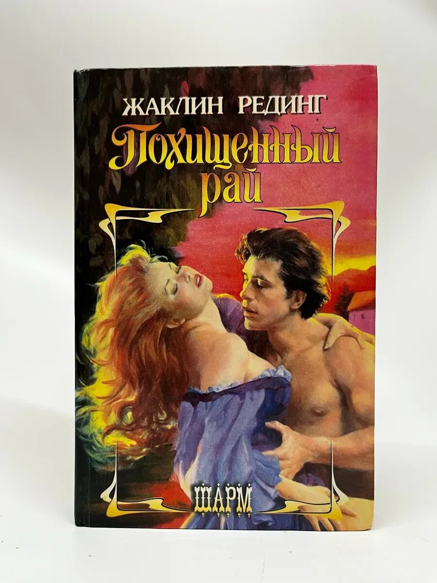 Жаклин Рединг. Шарм. Похищенный рай