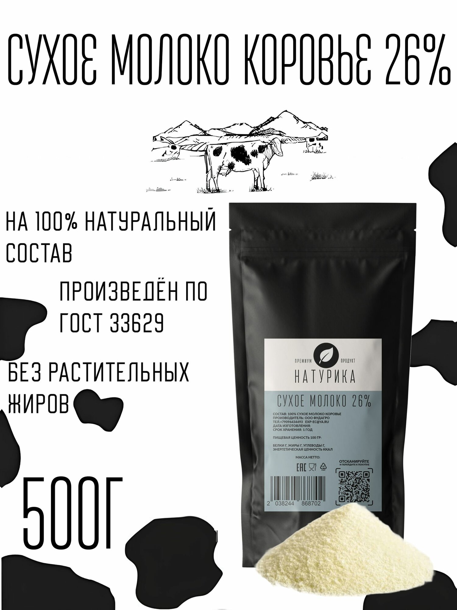 Сухое молоко коровье 26% 500г