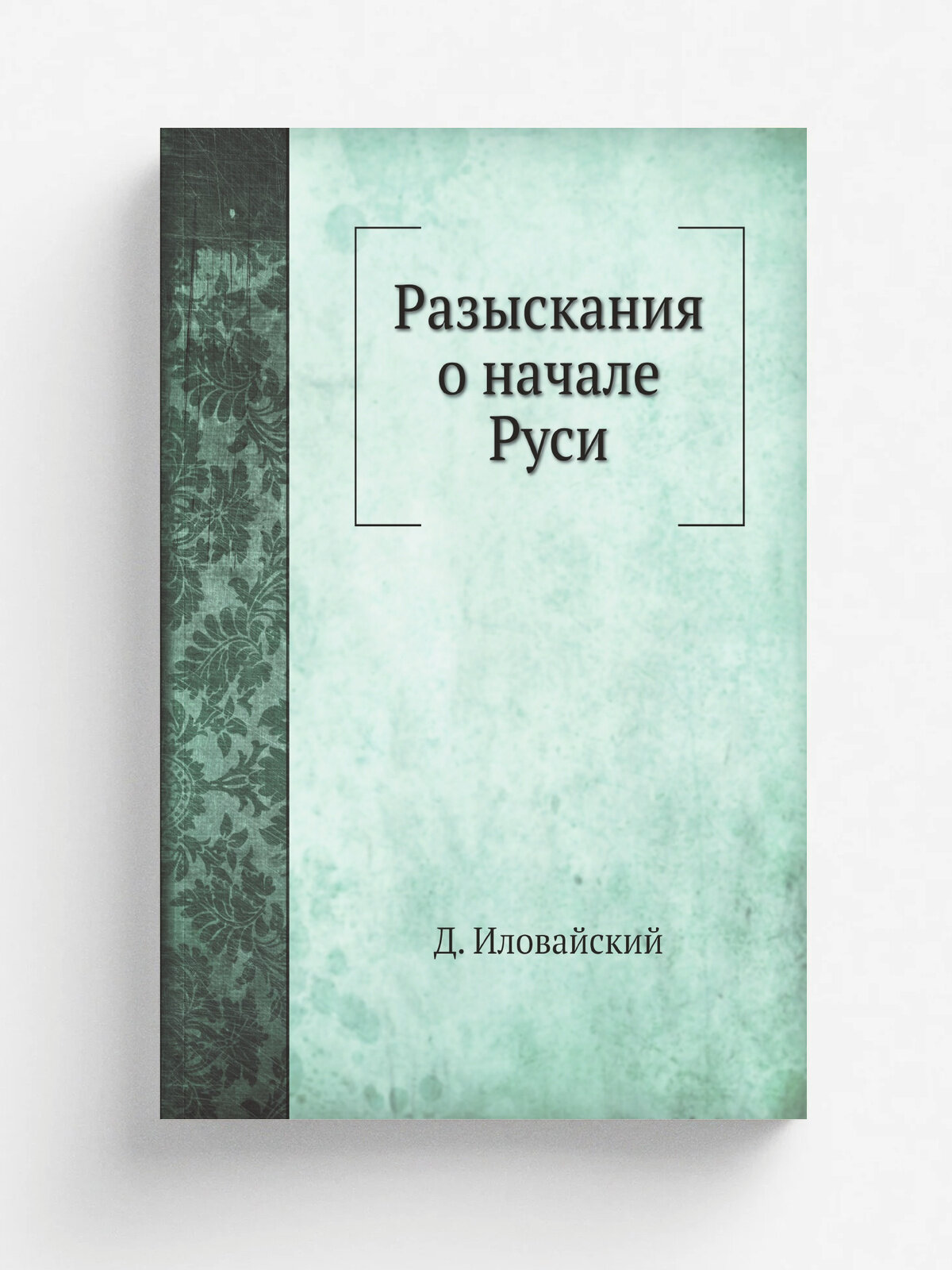 Разыскания о начале Руси