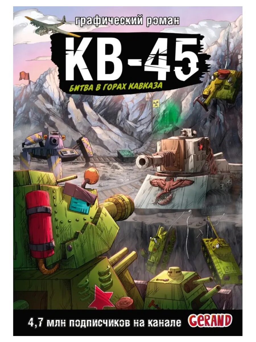 Танки Gerand. КВ-45. Битва в горах Кавказа (Граф роман)