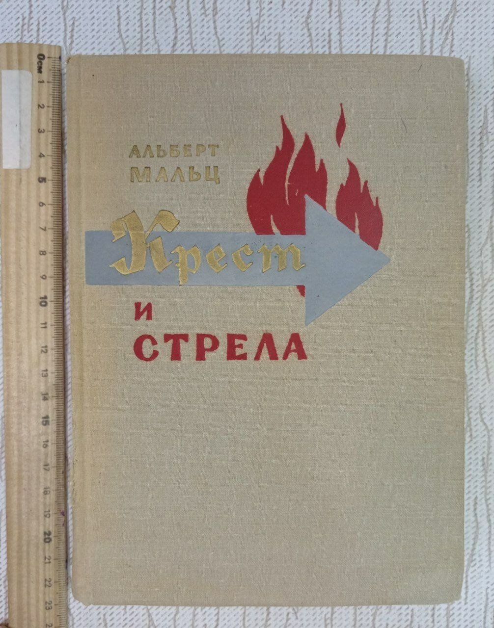 Крест и стрела