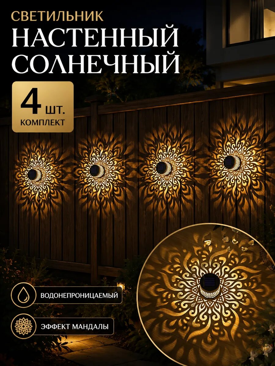 Светильник на солнечной батарее для забора с узором