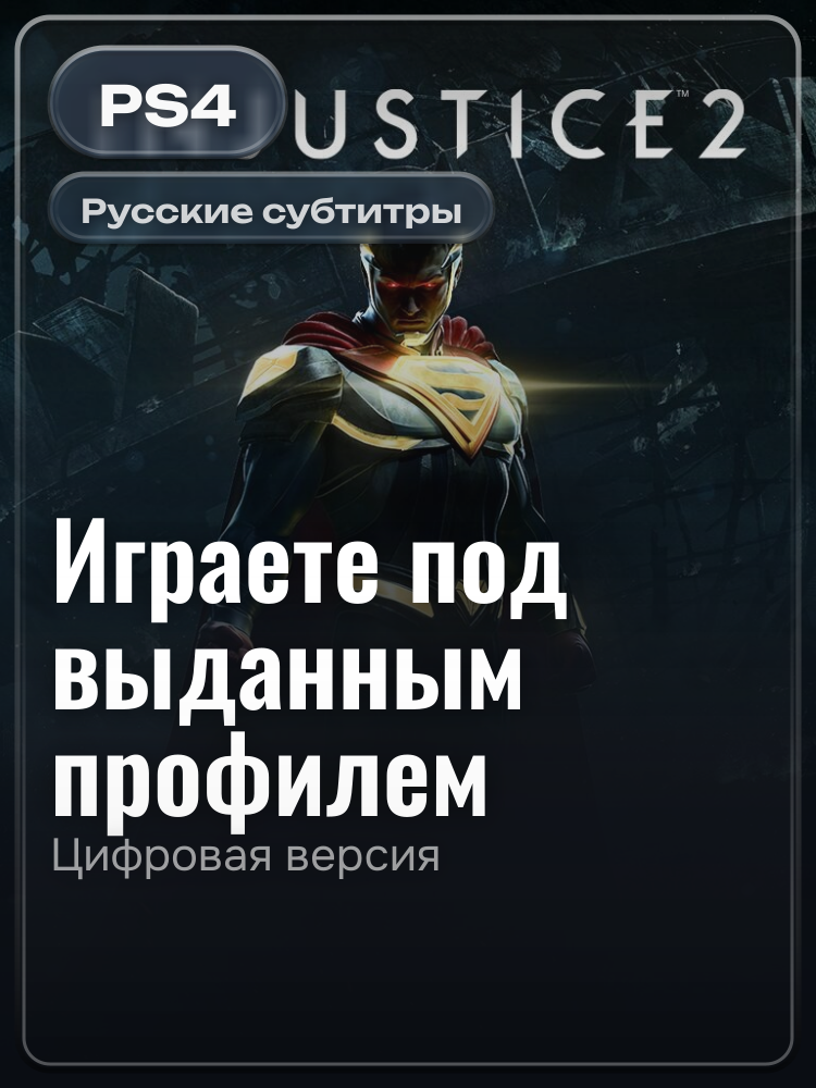 Injustice™ 2 - Legendary Edition для PlayStation 4: цифровая версия PSN, игра с выданного профиля