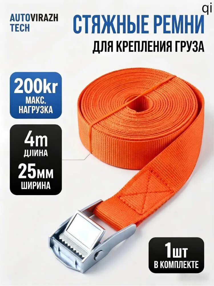 Ремень стяжной, 4 м, 1 шт.