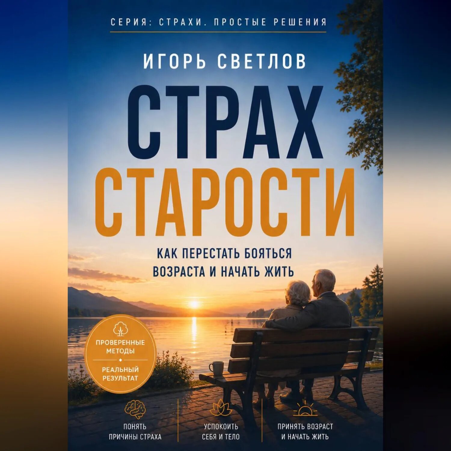 Страх старости. Как перестать бояться возраста и начать жить [Аудиокнига]