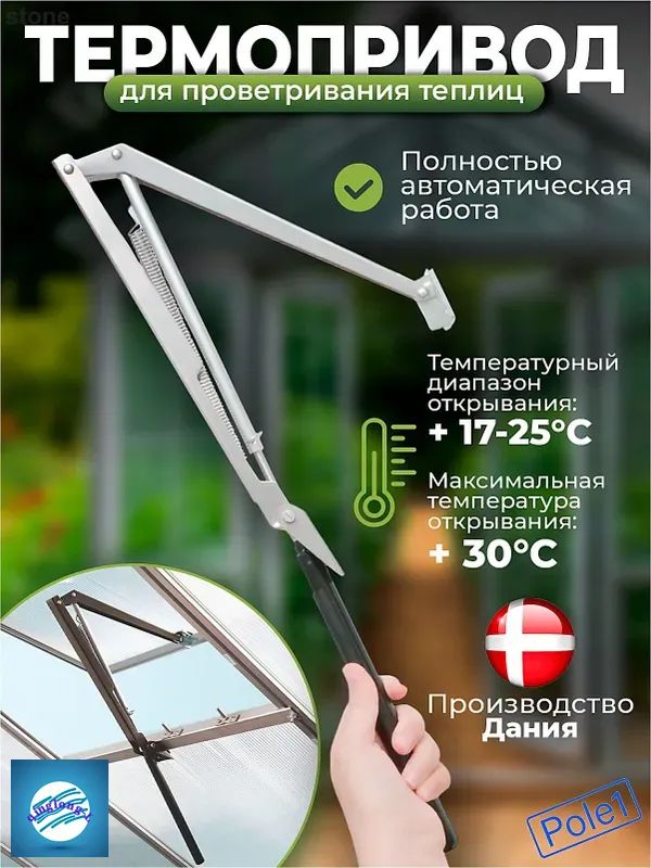 Термопривод для теплицы320 х 40мм, Металл, 1 шт