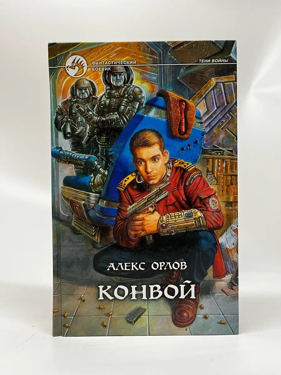 Алекс Орлов. Фантастический боевик. Тени войны. Конвой