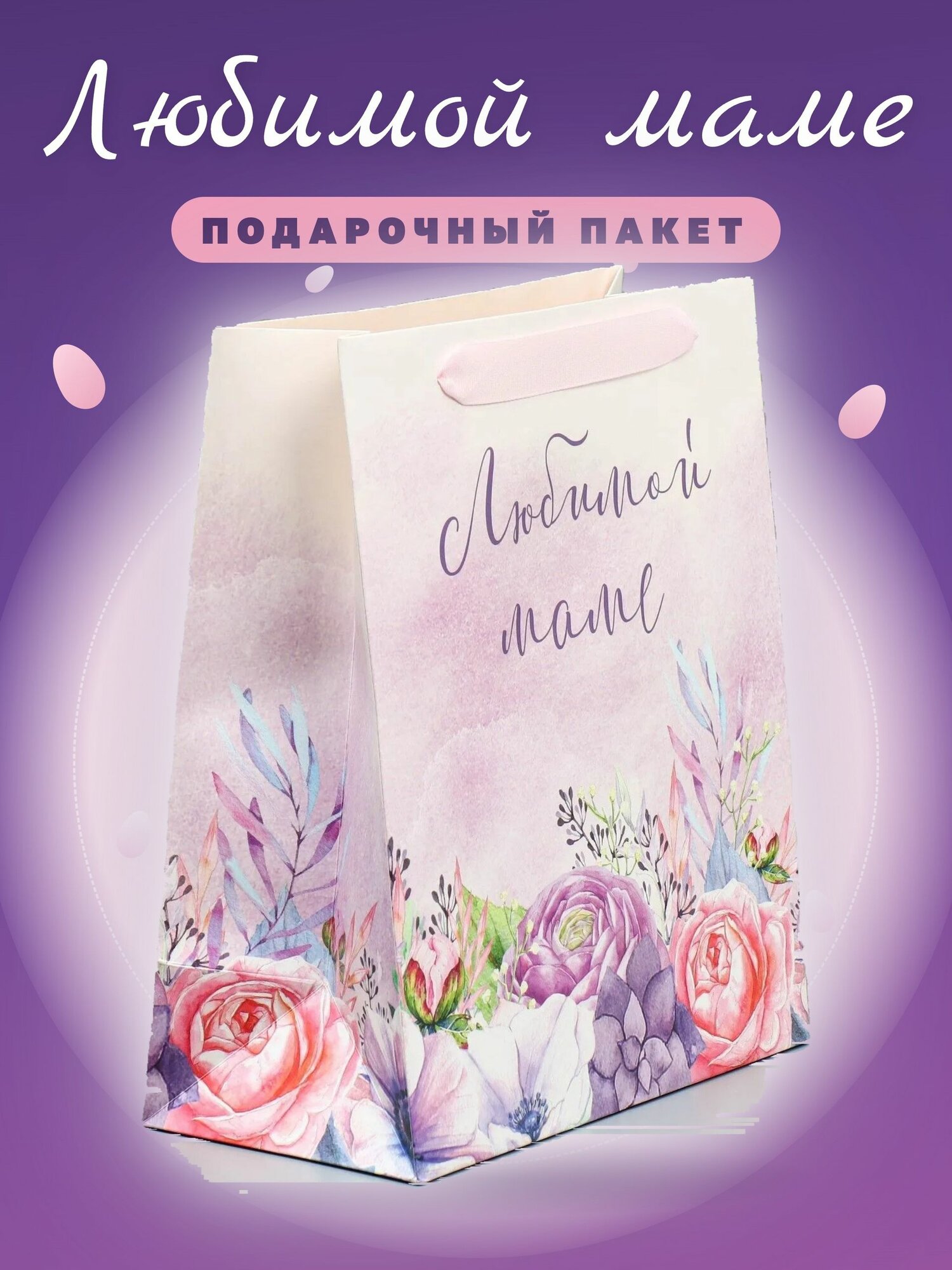 Пакет подарочный Любимой маме на день рождения, 23х27х11,5 см, ламинированный с лентами