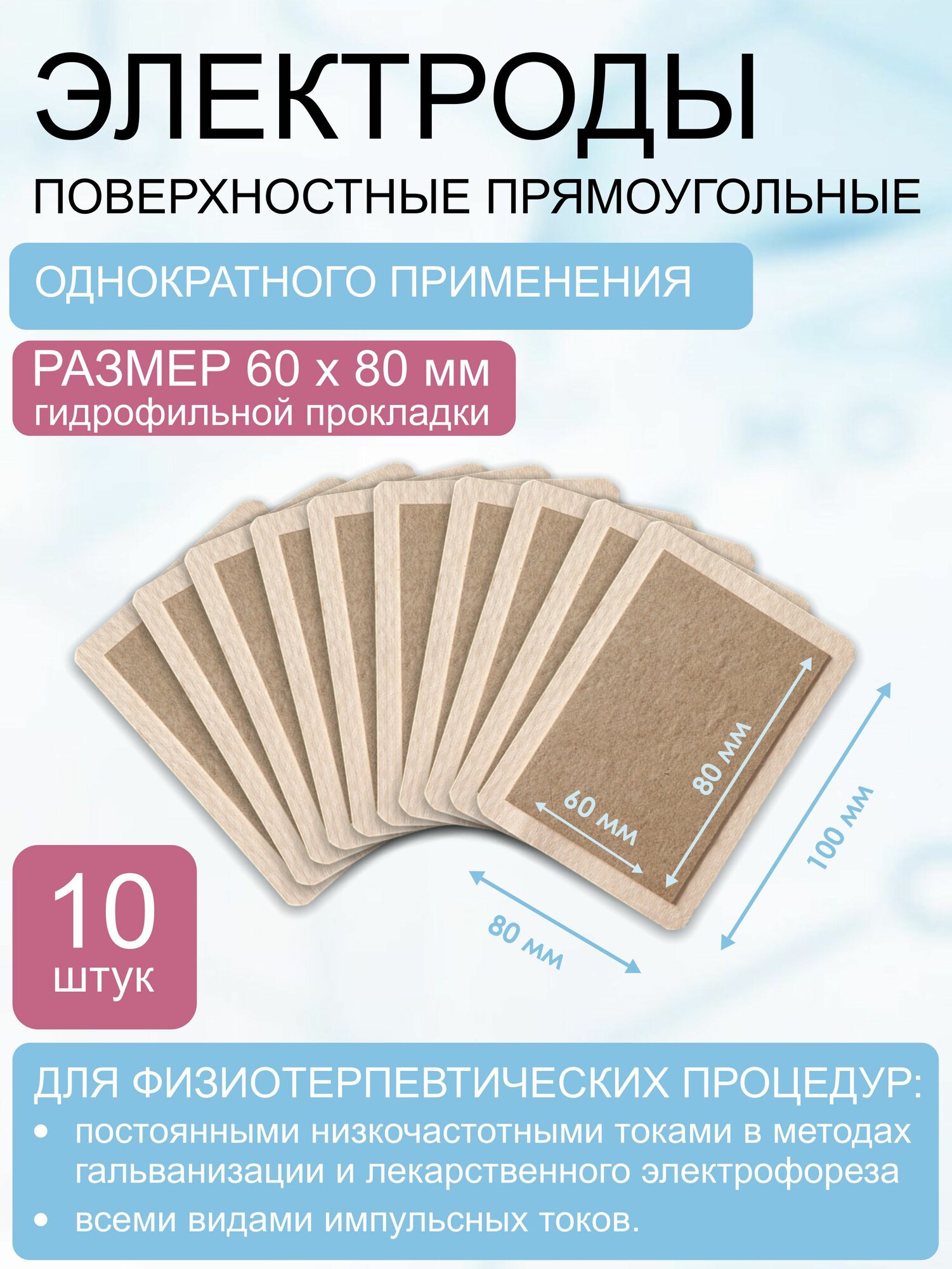 Электрод одноразовый, прямоугольный, размер 60х80 мм (80х100 мм) комплект 10 шт.