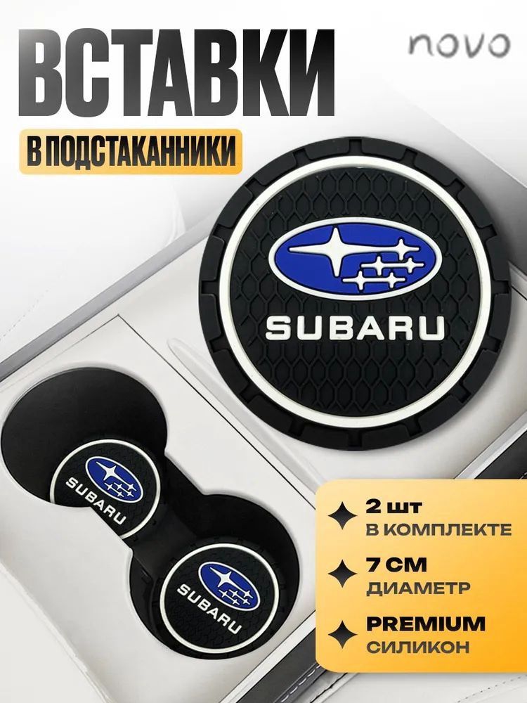 Subaru антискользящий подстаканник в автомобиль для автомобиля 2 шт: силиконовый держатель для напитков, защита