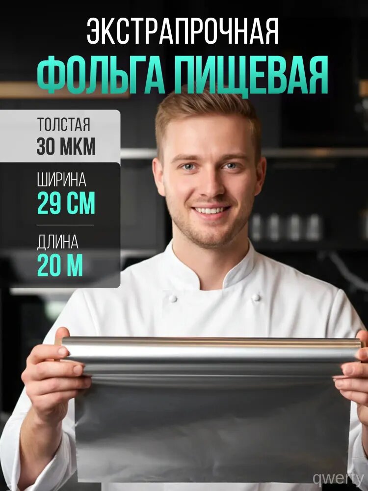 Фольга пищевая, 20м х 29 см, 30 мкм, 1 шт