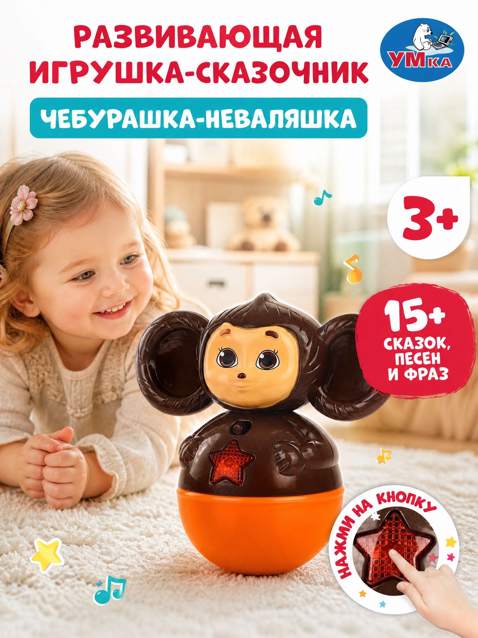 Музыкальная игрушка для детей Умка Чебурашка-Неваляшка, 15 песен, сказок и фраз