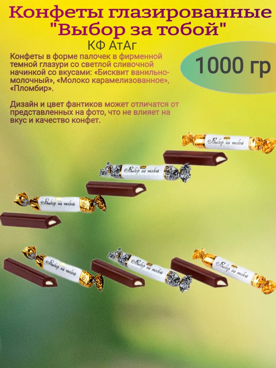 Конфеты глазированные "Выбор за тобой", 1000 гр
