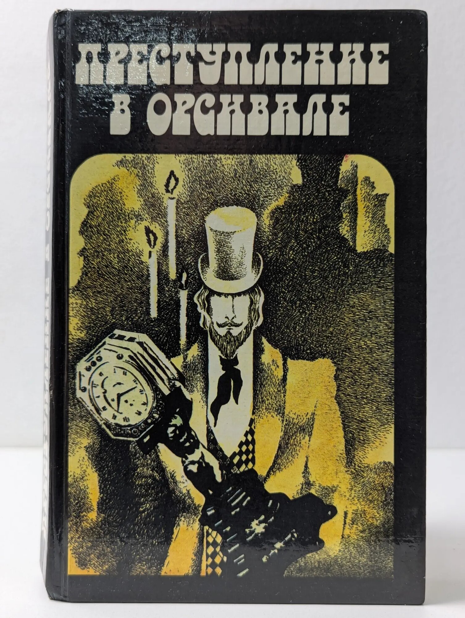 Преступление в Орсивале. Французский классический детектив Сборник 1990