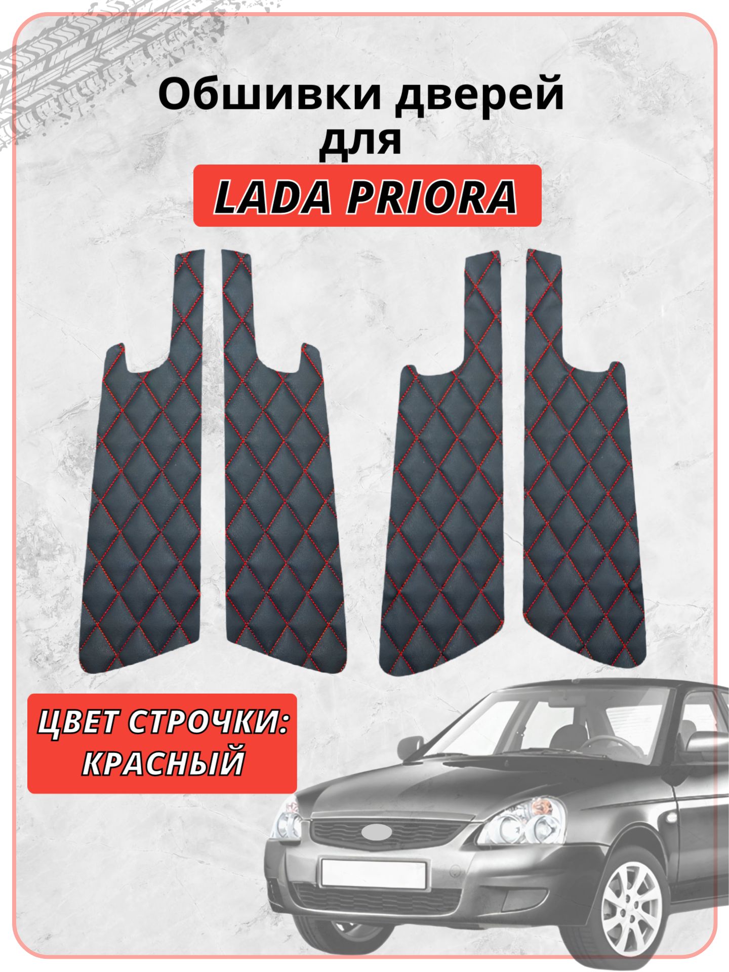 Вставки в дверные карты ВАЗ 2170 Лада Приора / Lada Priora, экокожа красная строчка ромб, накладки, обшивка тюнинг