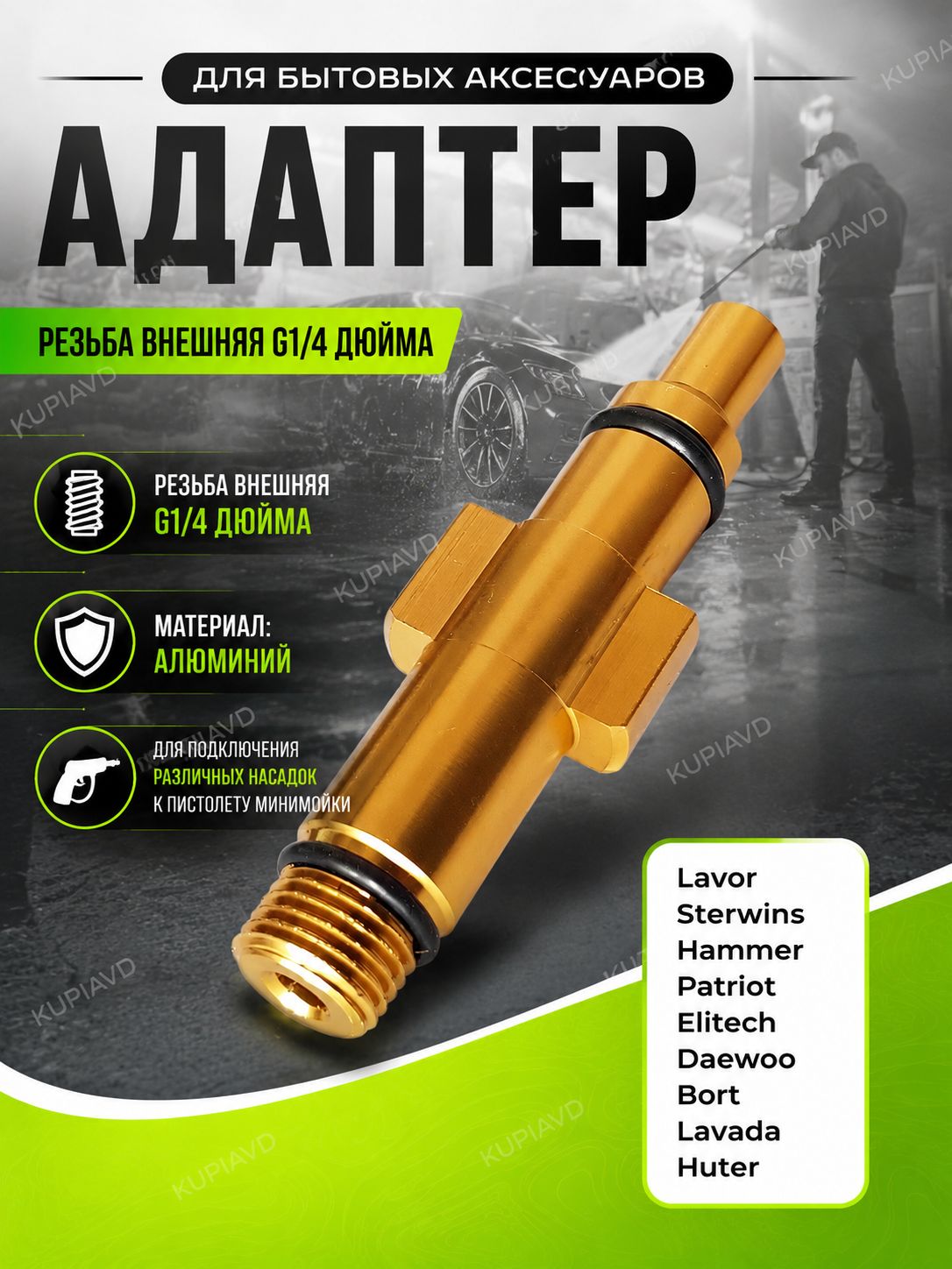 Адаптер для минимоек Lavor Sterwins Hammer Patriot Elitech Daewoo Bort Lavada Huter