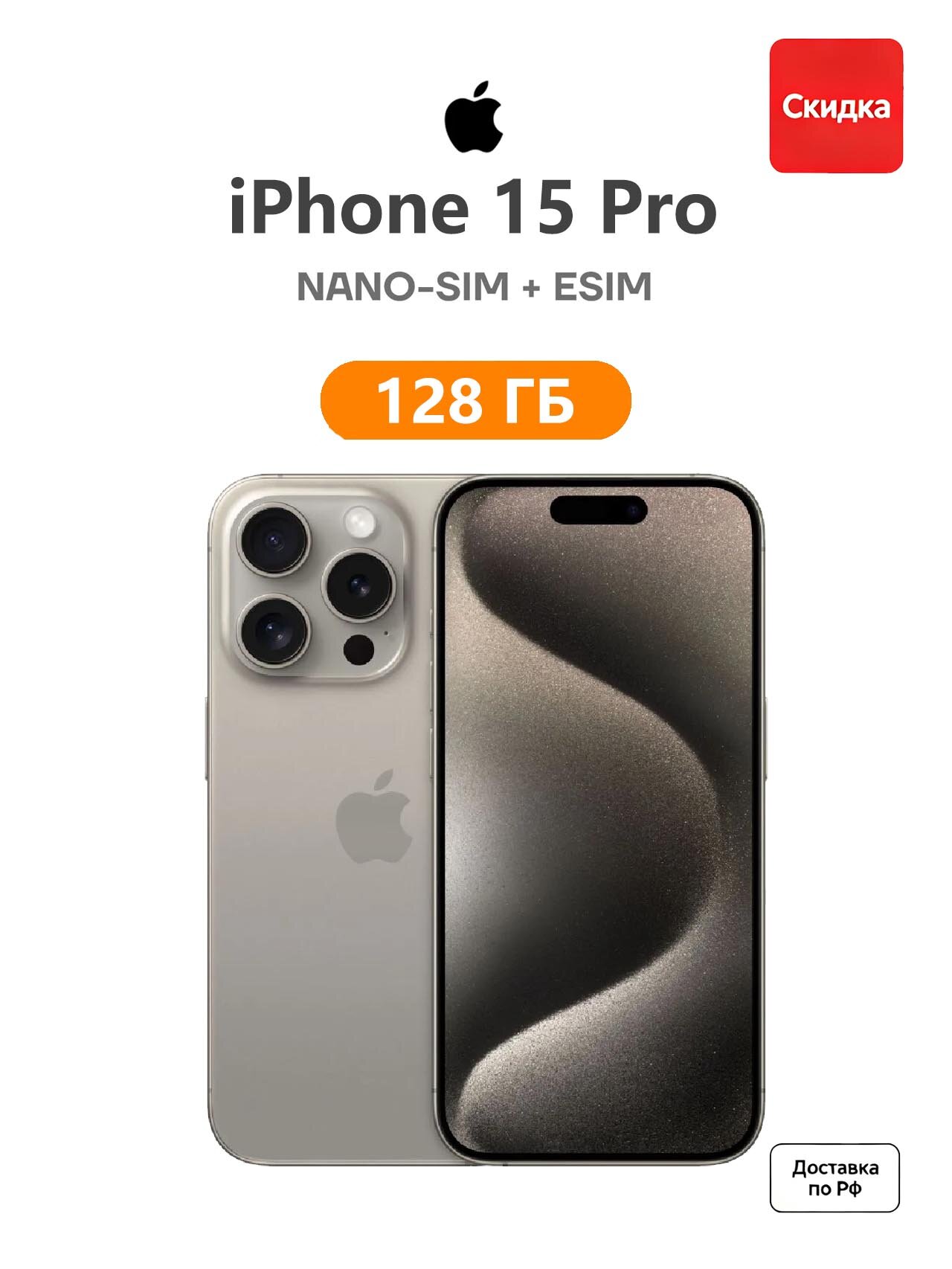 Смартфон Apple iPhone 15 Pro, 6.1 дюйма, встроенная память 128 ГБ, nanoSIM+eSIM, цвет Натуральный цвет титана