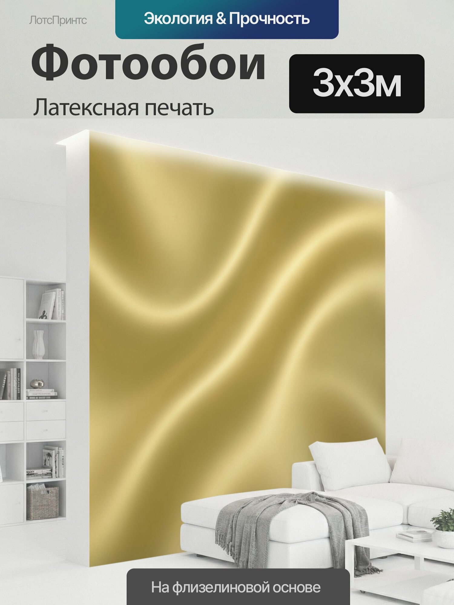 Фотообои моющиеся ударопрочные "Золотистые волны сатина. Абстрактная тканевая фактура с мягкими складками и волнообразными переливами в тёплых." 300x300 см. латексная печать