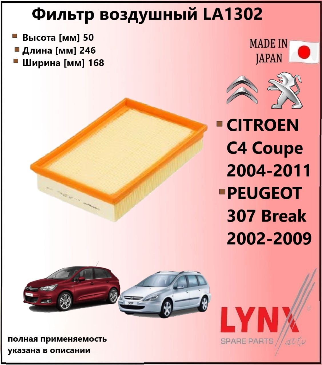 LYNXauto Фильтр воздушный ситроен ц4 купе / CITROEN C4 Coupe (LA_) 2004-2011 2.0, пежо 307 брейк / PEUGEOT 307 Break (3E) 2002-2009 LA1302